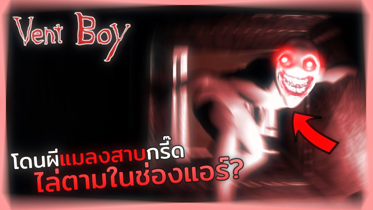 ทำลูกหายแต่ต้องมาโดนผีแมลงสาบกรี๊ดไล่ตาม? Vent Boy (Demo) - YouTube
