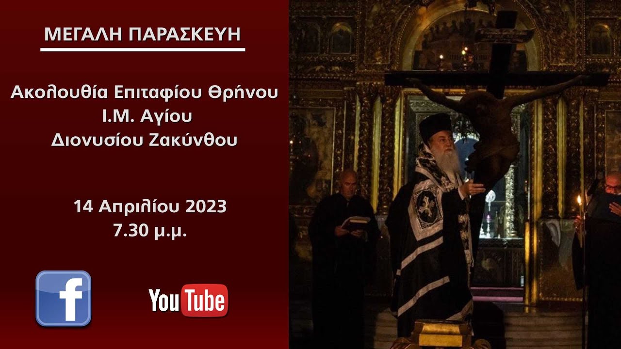 Μεγάλη Παρασκευή | Ακολουθία Επιταφίου Θρήνου – Ι.Μ. Αγίου Διονυσίου ...