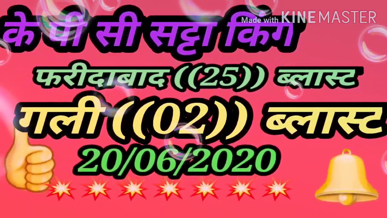 20/06/2020 के पी सी सट्टा किंग - YouTube