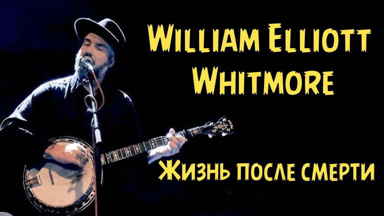 William Elliott Whitmore - Жизнь после смерти - YouTube