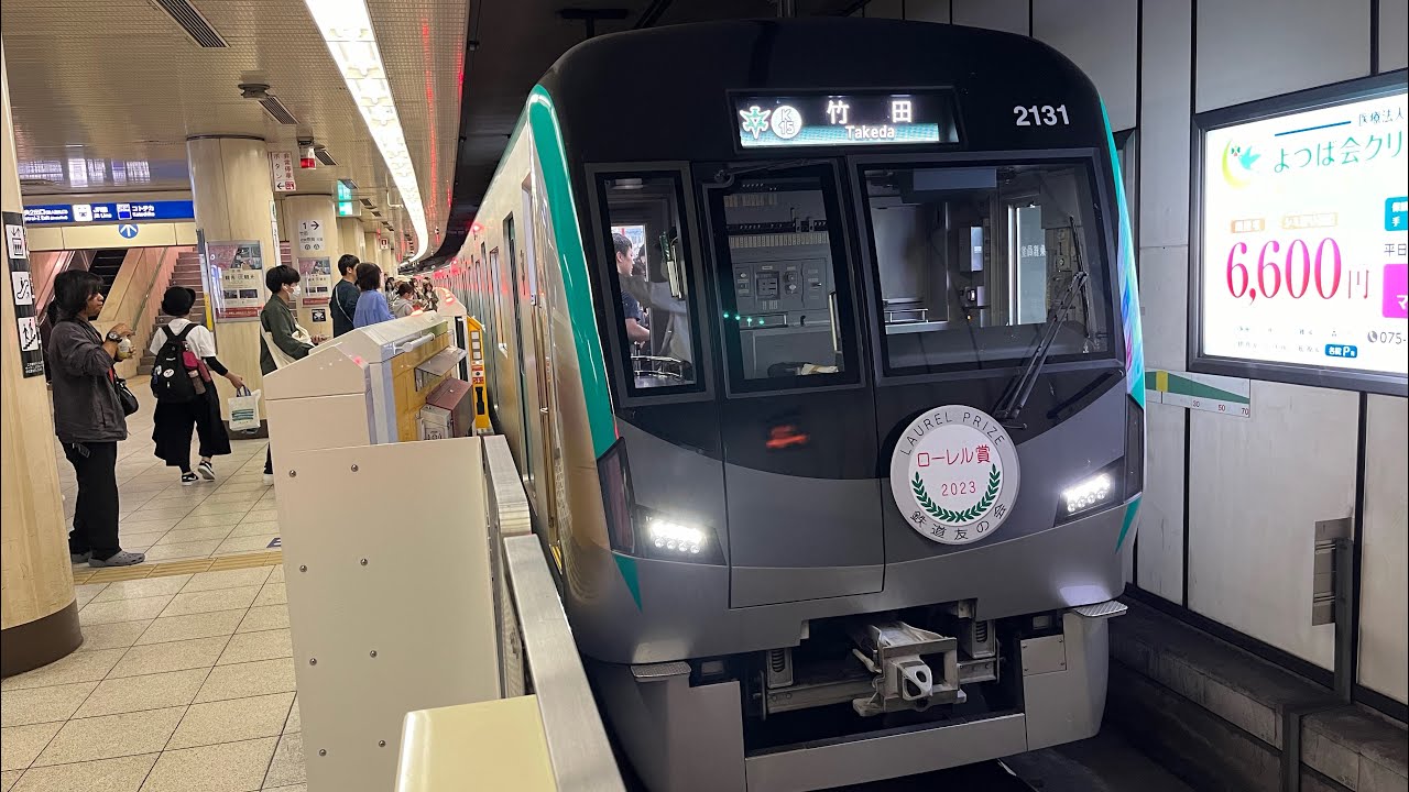 京都市営地下鉄2131f(ローレル賞HM付)京都発車 - YouTube