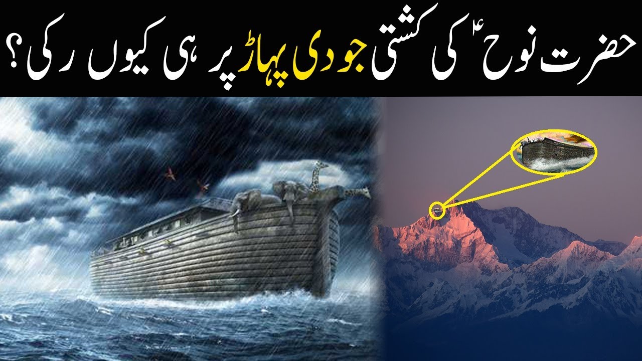 hazrat nooh a.s ki kashti jodi pahar par hi kiu ruki ? | Hazrat Nooh a ...