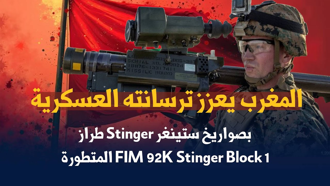المغرب يعزز ترسانته العسكرية بصواريخ ستينغر Stinger طراز “FIM 92K ...