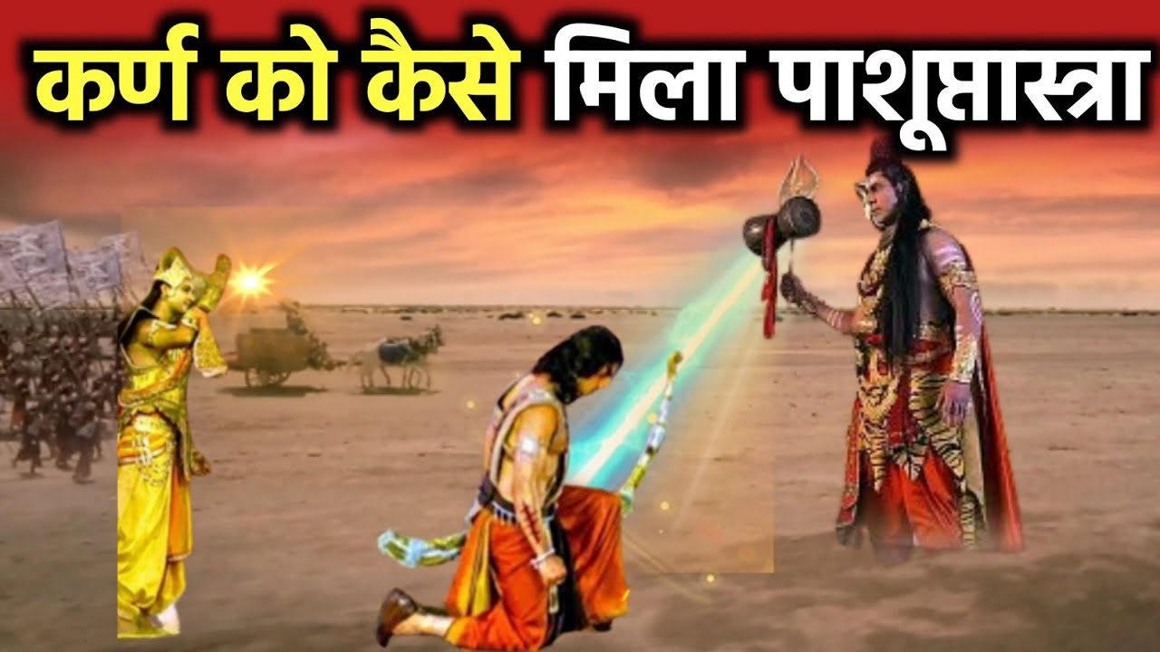 क्या अंगराज कर्ण के पास भी था भगवान शिव का पाशुपतास्त्र | powerful ...