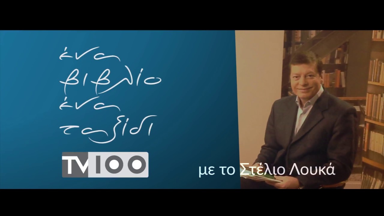 ΕΝΑ ΒΙΒΛΙΟ ΕΝΑ ΤΑΞΙΔΙ -25 ΧΡΟΝΙΑ - YouTube