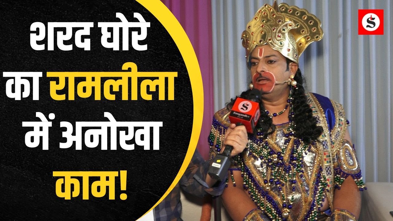 Love Kush Ram Leela: Sharad Ghore एक ऐसे रामलीला के कलाकार जिन्होंने ...
