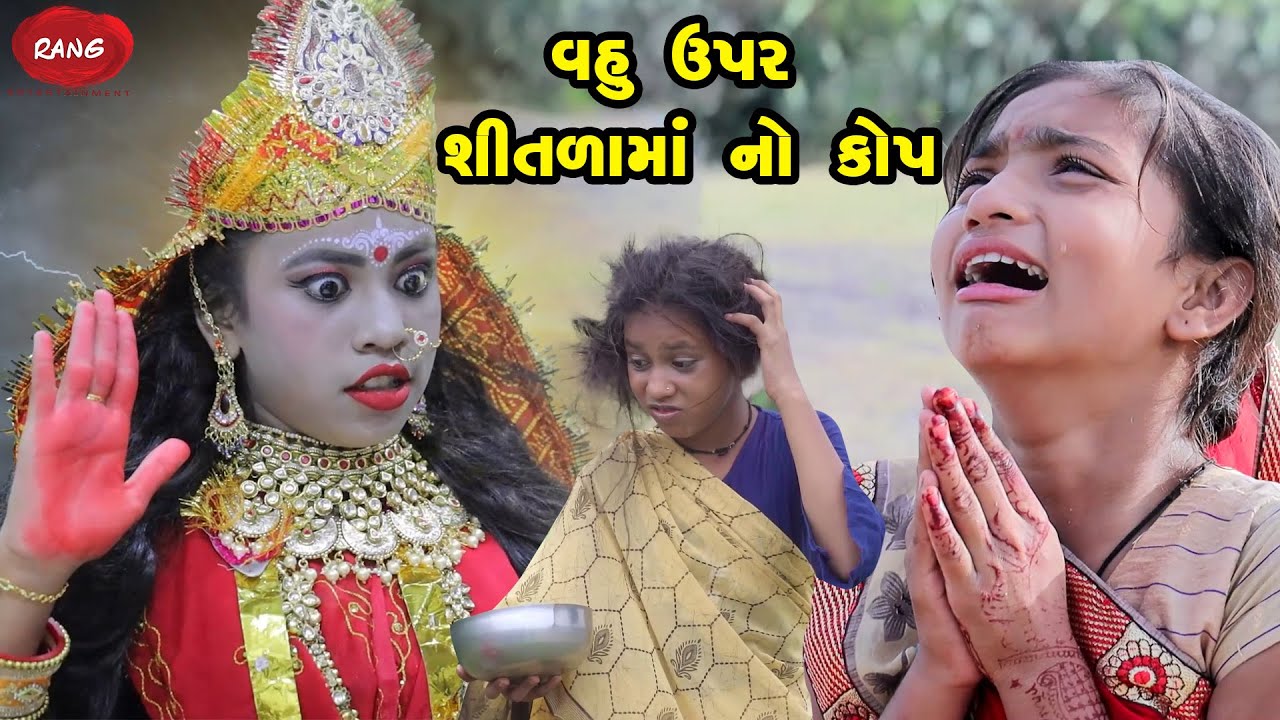Vahu Upar Shitalama No Kop | 2023 l Short Film | Gujarati Video ...