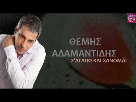 Θέμης Αδαμαντίδης Σ΄αγαπώ και χάνομαι / S agapo ke hanome Themis ...