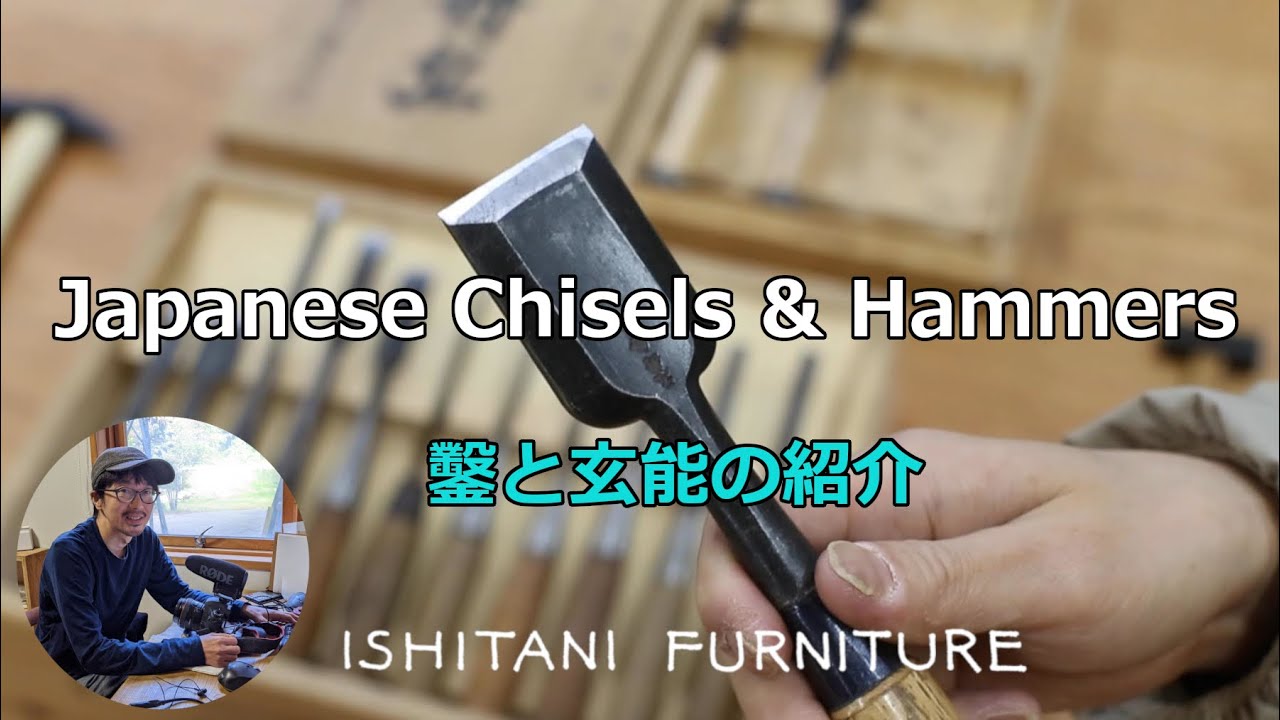 vol.10 Japanese Chisels & Hammers | ISHITANI FURNITURE [鑿と玄能の紹介] - YouTube