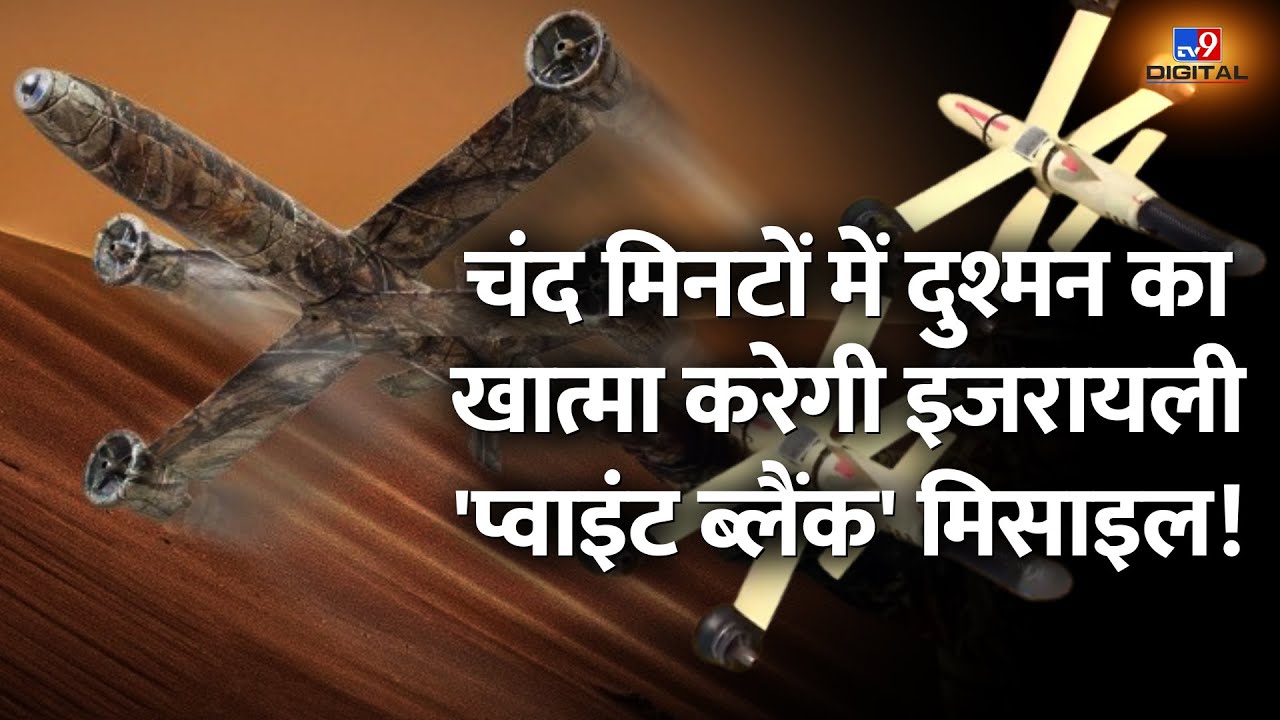 Israel की खतरनाक POINT BLANK Missile ढूंढ-ढूंढकर करेगी दुश्मन का खात्मा ...