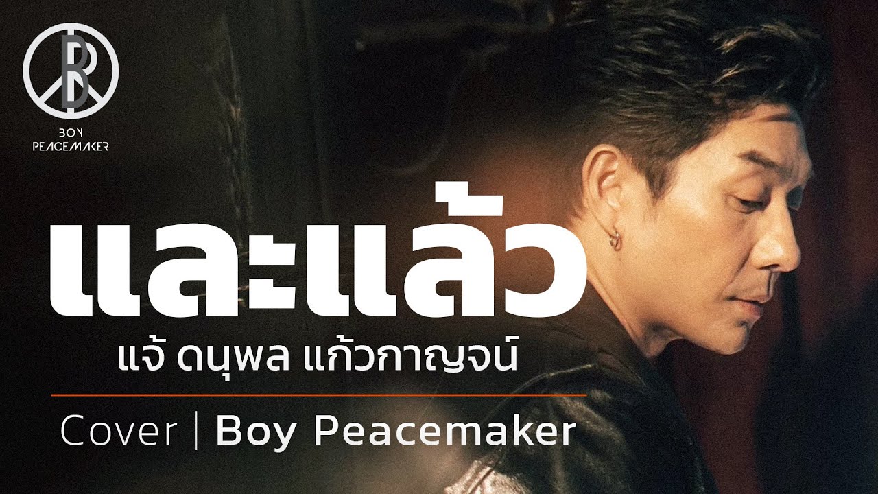 และแล้ว [Cover] - แจ้ ดนุพล แก้วกาญจน์ | Boy Peacemaker - YouTube