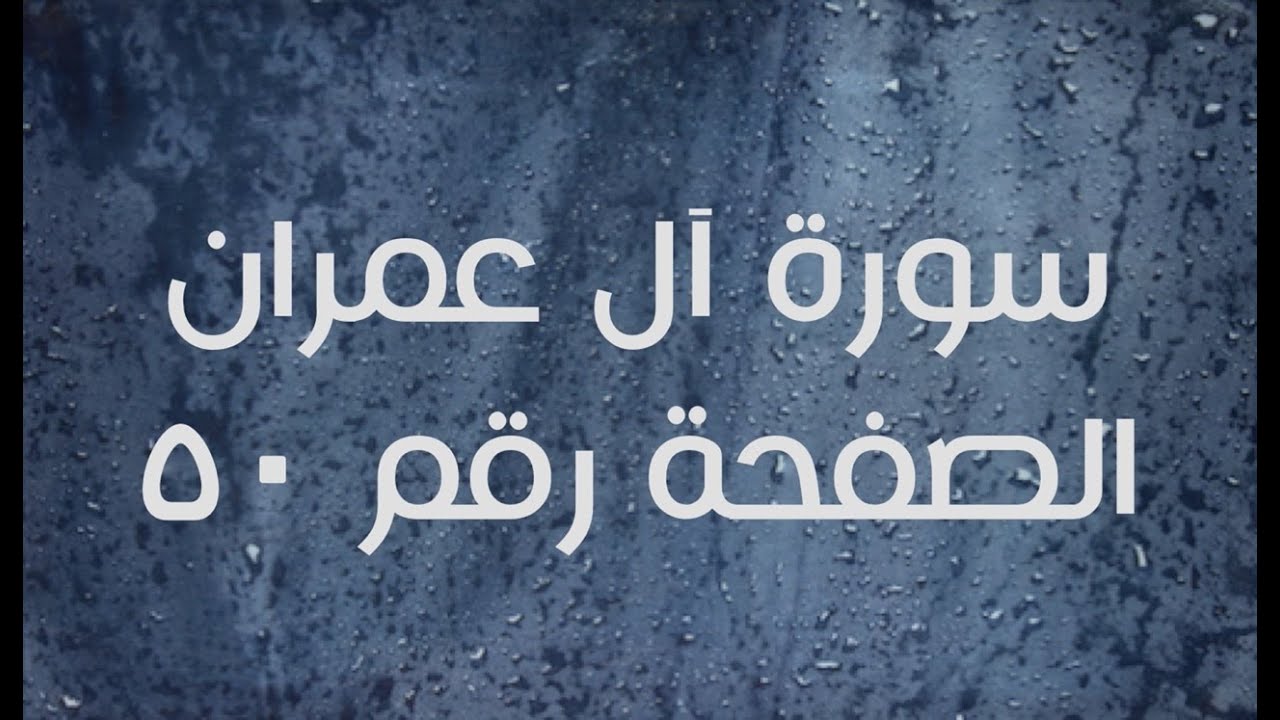 ٣ سورة آل عمران الصفحة رقم ٥٠ تصحيح تلاوة Youtube