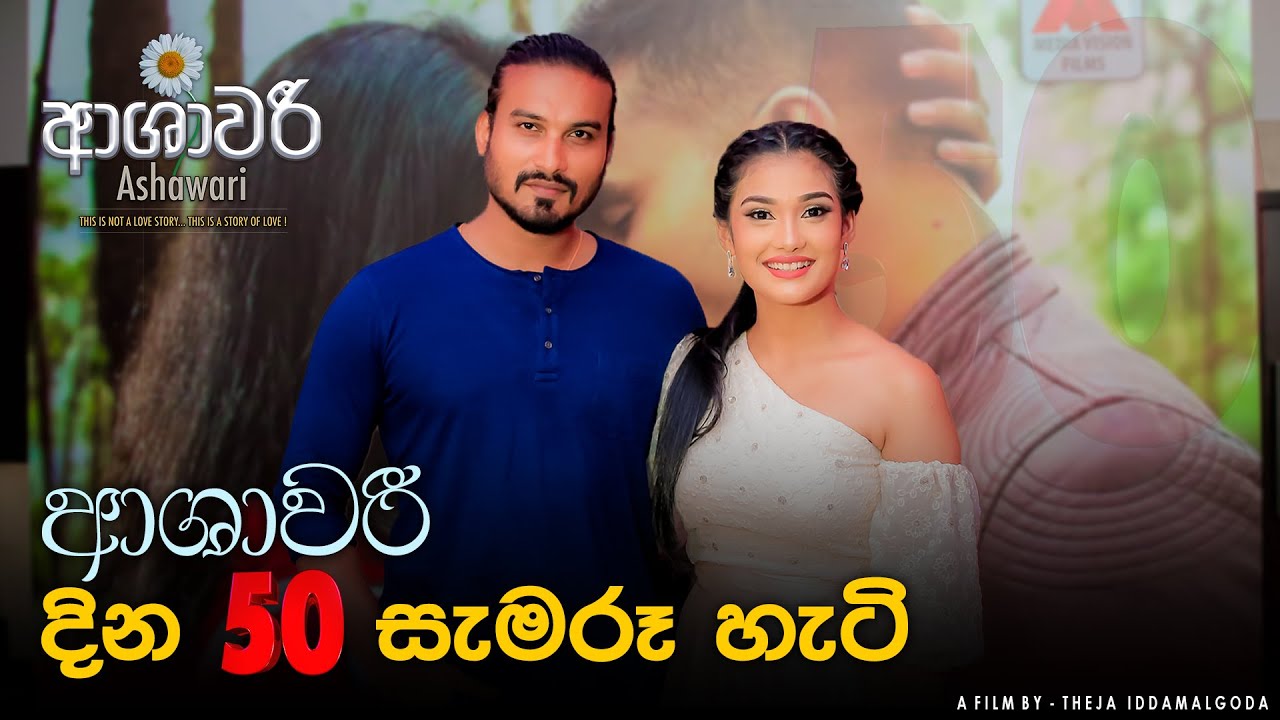 ආශාවරී දින 50 සැමරූ හැටි - Ashawari Movie 50th Day Celebration - YouTube