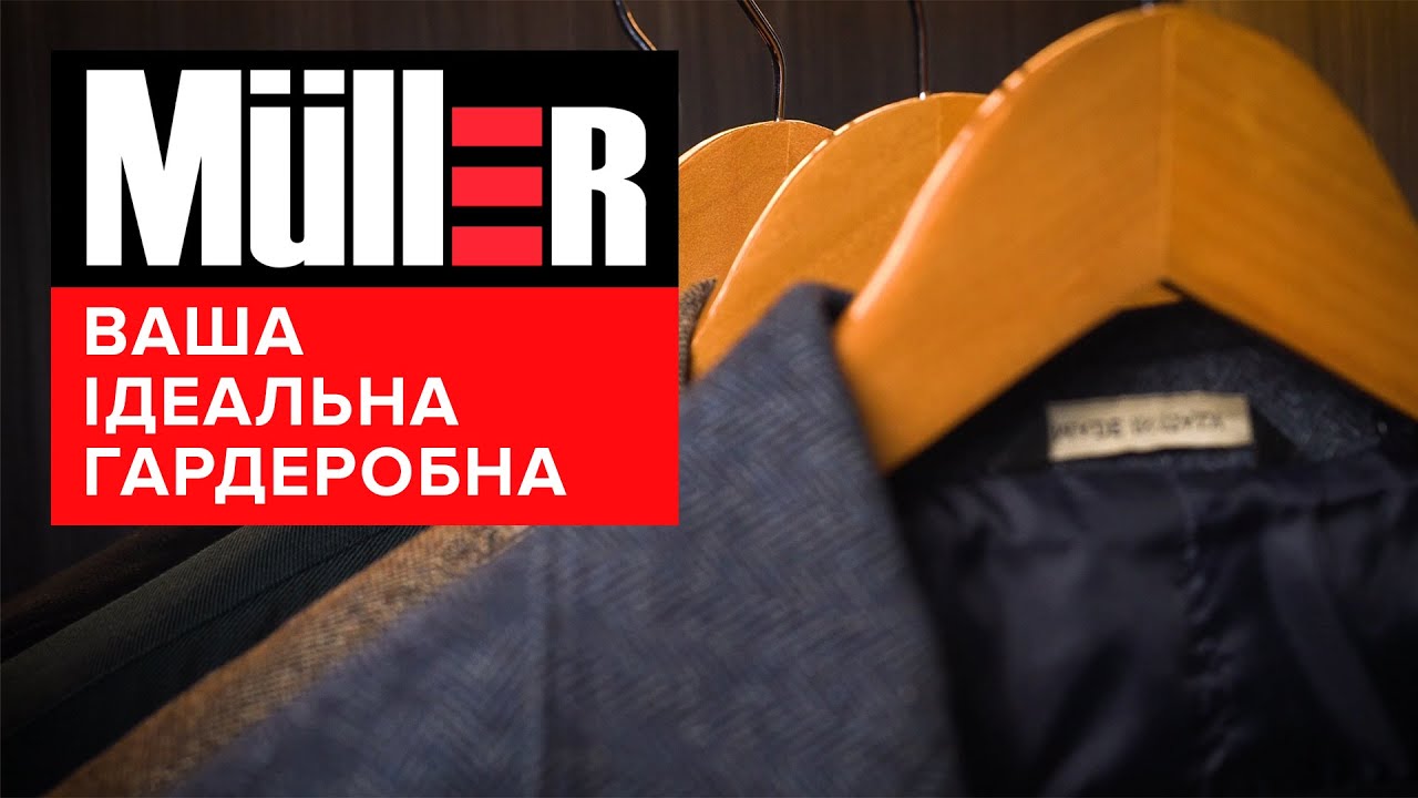 Ваша ідеальна шафа – це наповнення Muller! - YouTube
