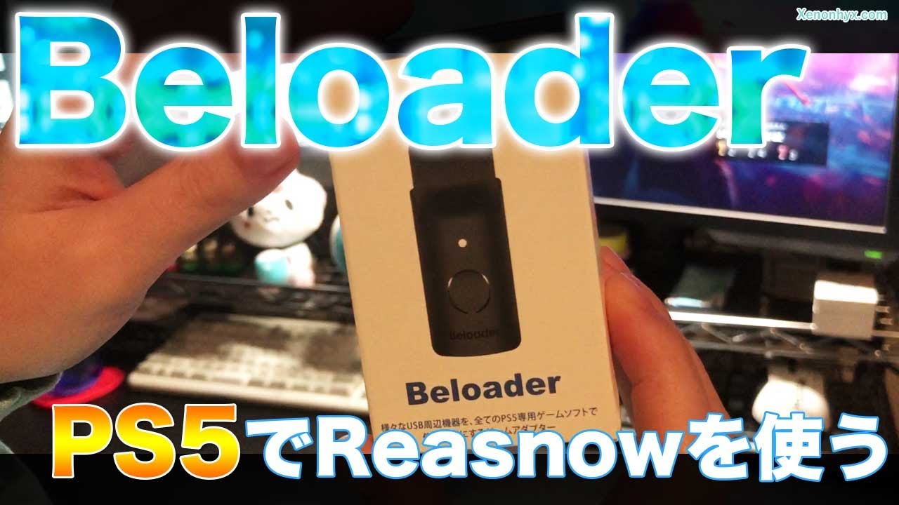 【PS5ゲームコンバータ】BeloaderでReasnow使ってみた！レビュー - YouTube
