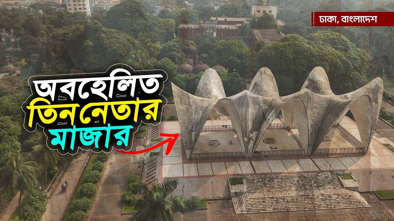 অযত্নে অবহেলিত তিন নেতার মাজার | Mausoleum of Three Leaders | Move With ...
