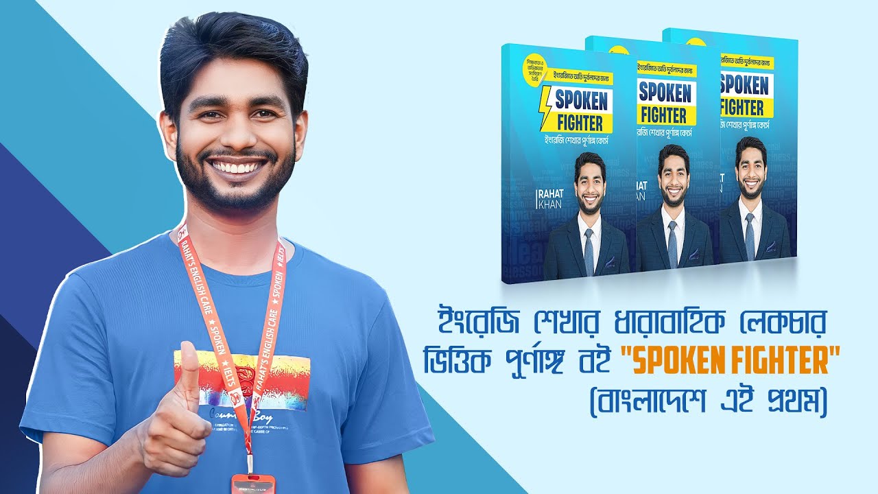ইংরেজিতে অতি দুর্বলদের জন্য Spoken Fighter(ইংরেজি শেখার দুর্দান্ত বই ...