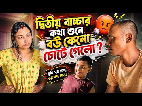 দ্বিতীয় বাচ্চার কথা শুনে বউ কেনো চোটে গেলো?😡 @KalpanaBarman1M 
