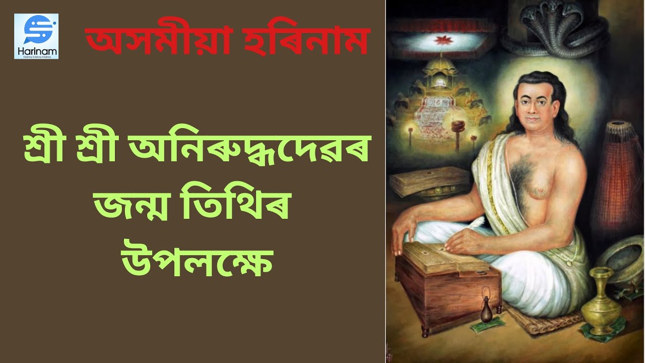 New Assamese Harinam 2023 Episode 105 Sri Sri Anirudha Dev bhaktimulak ...