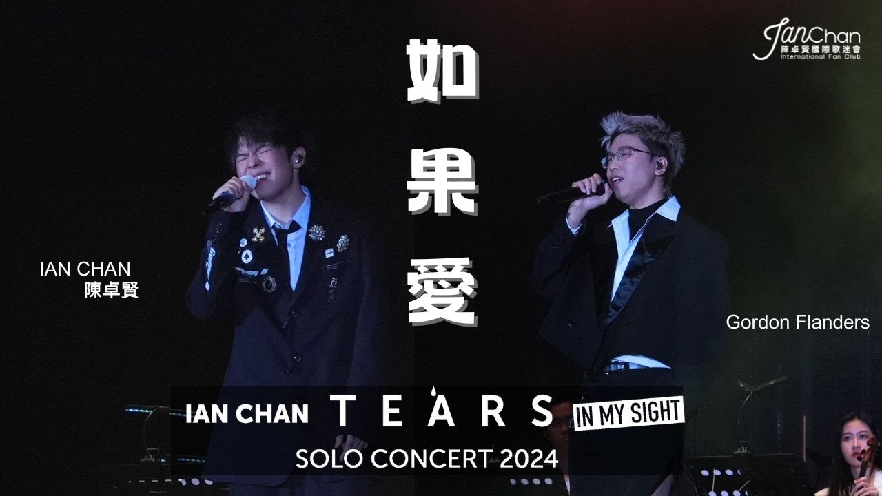 2024.07.21 Day 3 嘉賓環節 Ian Chan x Gordon Flanders《如果愛》Ian Chan "Tears ...