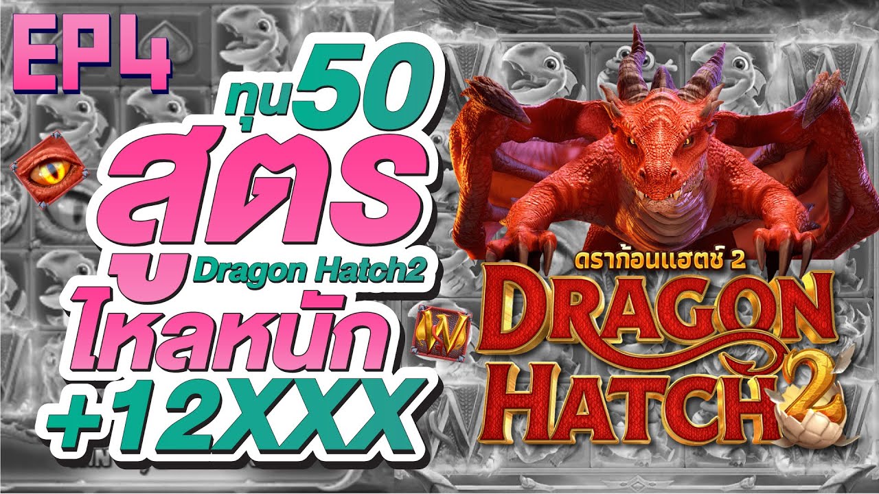 สุดหล่อขอปั่น EP4 สุดยอดเกมสล็อต Dragon hatch2 ที่คุณต้องลอง! - YouTube