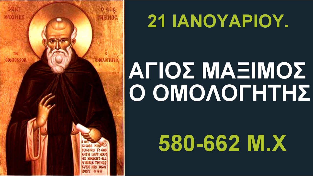 Αγιος Μάξιμος ο Ομολογητής - Ἄχειρ, ἄγλωττος, χεῖρα καὶ γλῶτταν φύεις ...