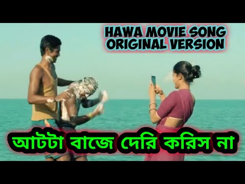 ৩০ টাকা কেজি মাছ গান | আটটা বাজে দেরি করিস না | 30 taka kg mach | Hawa Movie song | Basudeb Baul
