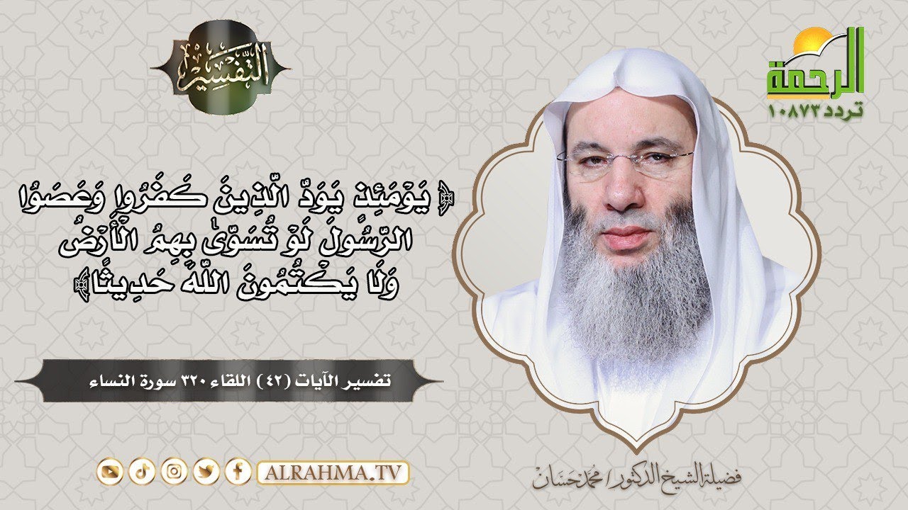 تفسير قوله تعالى يومئذ يود الذين كفروا التفسير الشيخ الدكتور محمد