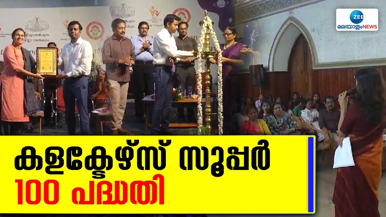 Trivandrum Collector | പെൺകുട്ടികളുടെ ഉന്നമനത്തിനായുള്ള കളക്ടേഴ്സ് ...