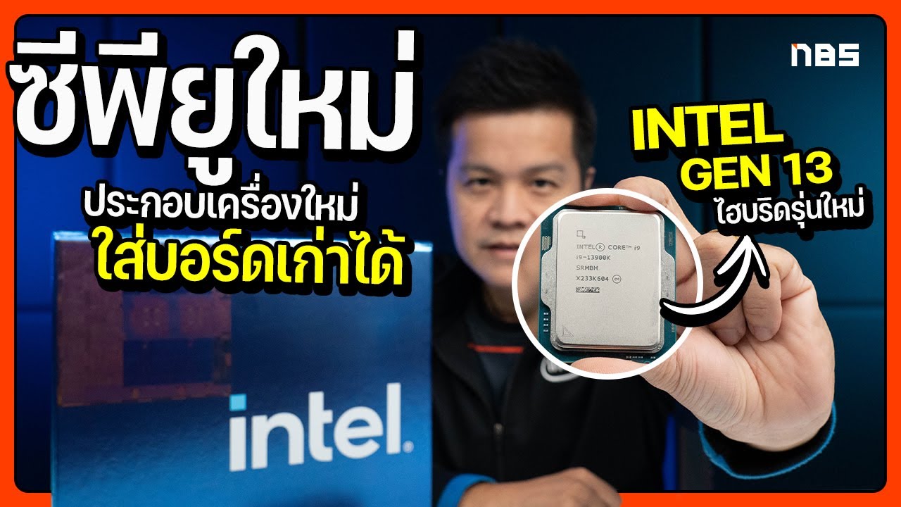 ของเด็ด Intel Core gen13 ใหม่! Core เยอะ i5 น่าใช้ i9 สุดเทพ บอร์ดเก่าก็ใช้ได้ - YouTube