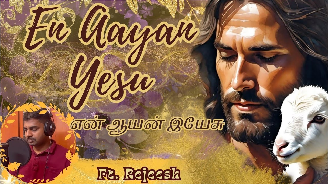 En Aayan Yesu | என் ஆயன் இயேசு | Tamil Christian Songs | Jesus Tamil Song | Tamil Cover Song ...