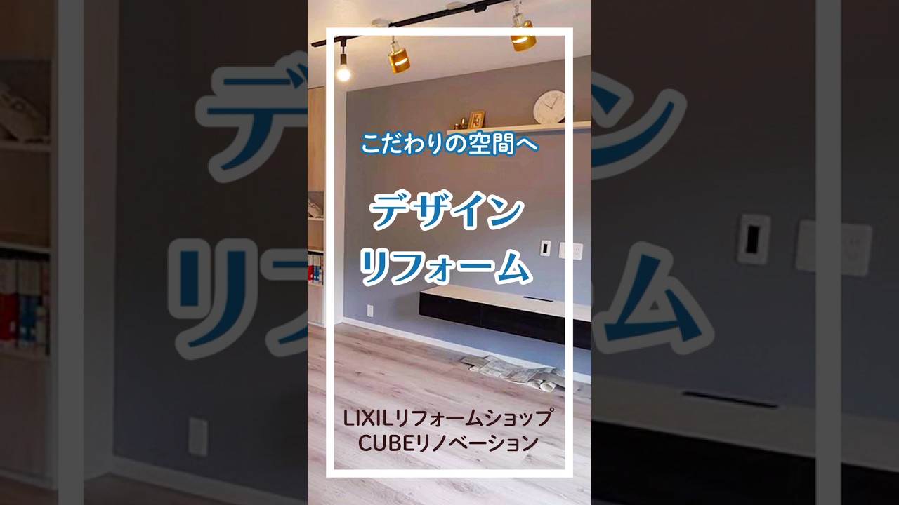 デザインリフォーム#lixil #リフォーム #cube #リノベーション #リビングダイニング#内装デザイン #shorts - YouTube