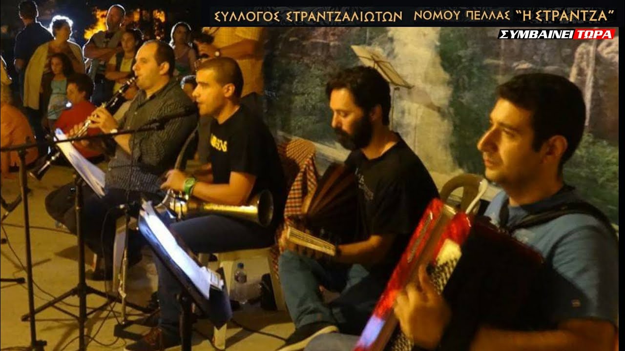 Τα παιδιά της γειτονιάς σου // Σύλ. Στραντζαλιωτών Ν. Πέλλας "Η ...