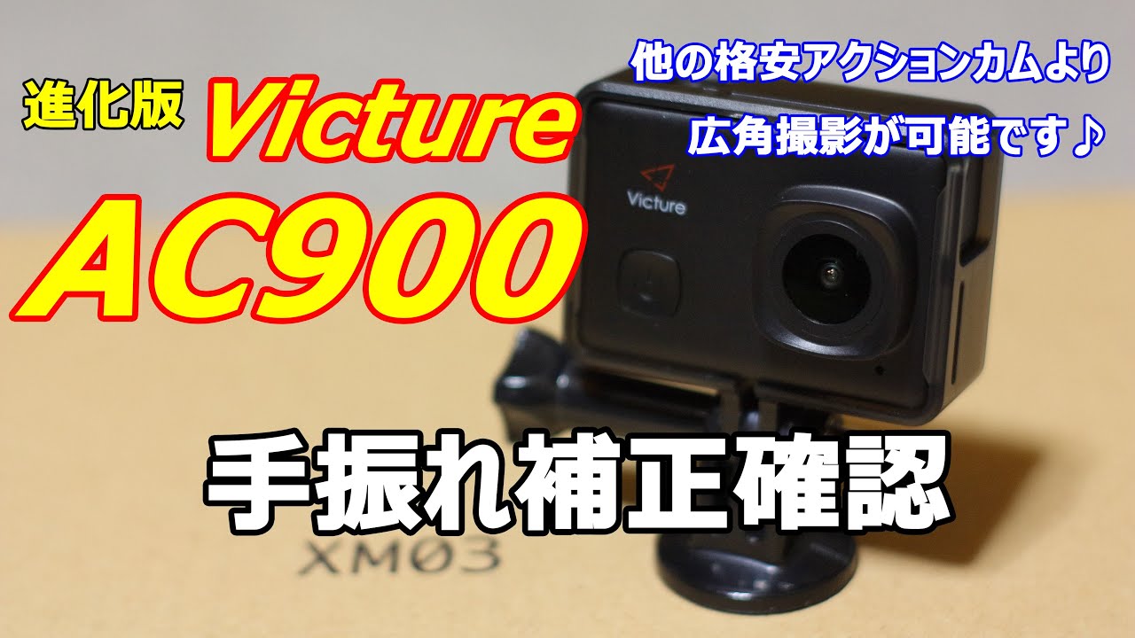アクションカメラ Victure AC900(進化版) 手振れ補正確認 【歩行編1】 - YouTube
