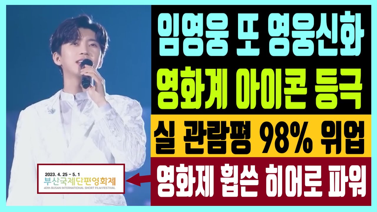 임영웅 또 영웅신화 영화계 아이콘 등극 실 관람평 98 위업 부산국제 단편영화제 휩쓴 히어로 파워 Youtube