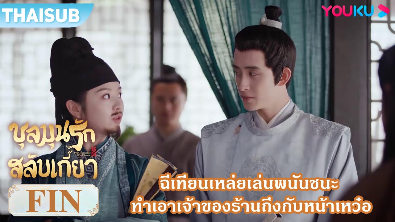 FIN | ฉีเทียนเหล่ยเล่นพนันชนะ ทำเอาเจ้าของร้านถึงกับหน้าเหว๋อ | ชุลมุน ...