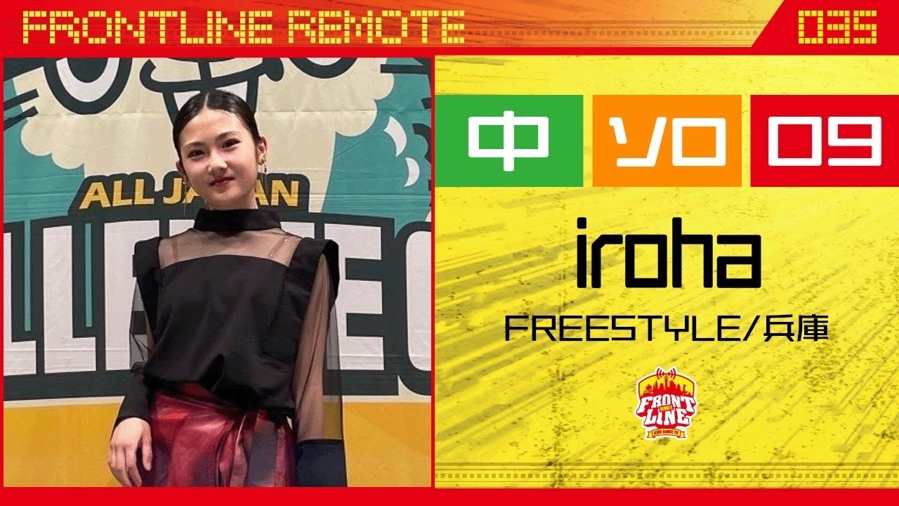 FRONTLINEリモート大会vol.035 ソロコンテスト中学生部門 エントリーNo.09 iroha(FREESTYLE/兵庫) - YouTube