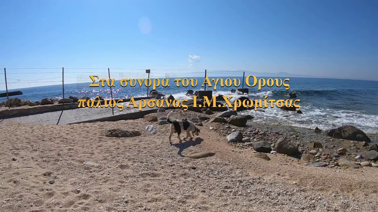 Στα συνορα του Αγιου Ορους 2019. Travelling in Greece - YouTube