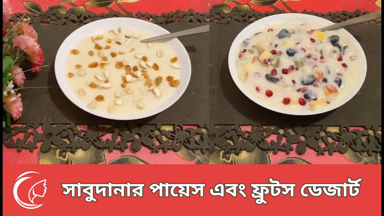 মিষ্টি সাবুদানা পায়েস এবং সুস্বাদু ফলমূলের ডেজার্ট | Sweet Sabudana ...