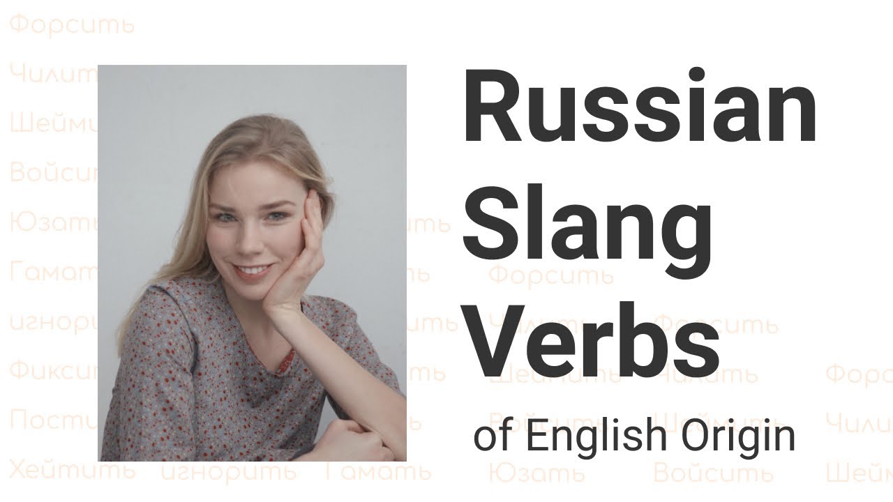 Russian slang verbs of English origin - YouTube