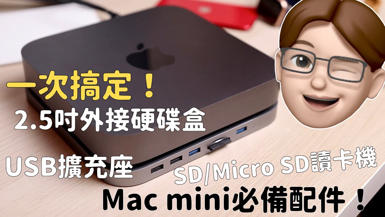 Mac mini必備底座配件！外接硬碟＋USB＋SD卡讀卡機 一次搞定！ - YouTube