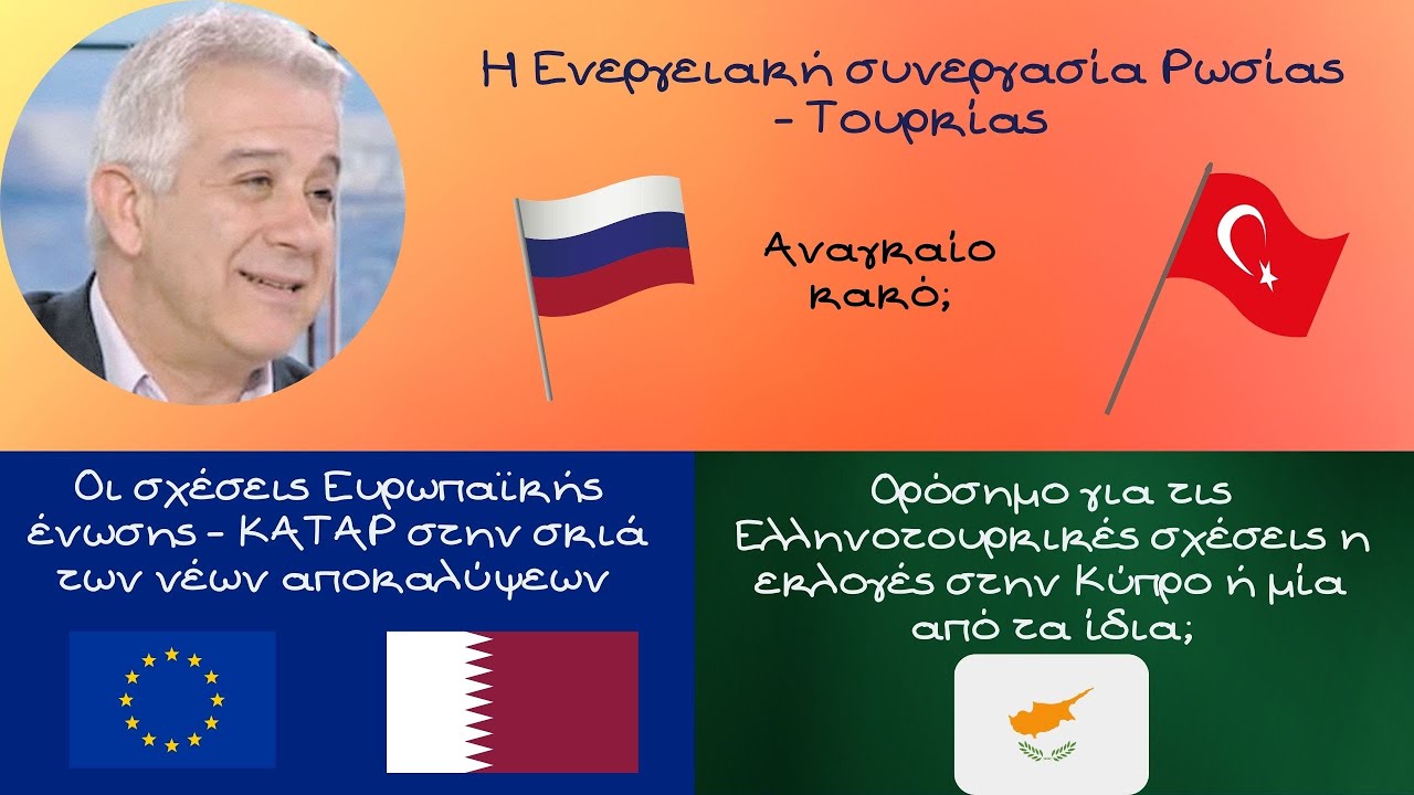 Κώστας Υφαντής, τα σχέδια Ρωσίας, Τουρκίας για νέο ενεργειακό κόμβο και ...