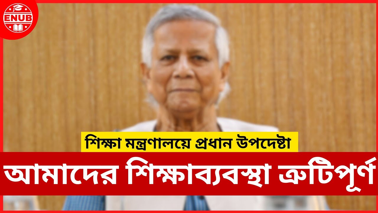 কেমন শিক্ষাব্যবস্থা চান প্রফেসর ইউনূস | Education System Reform | ENUB ...
