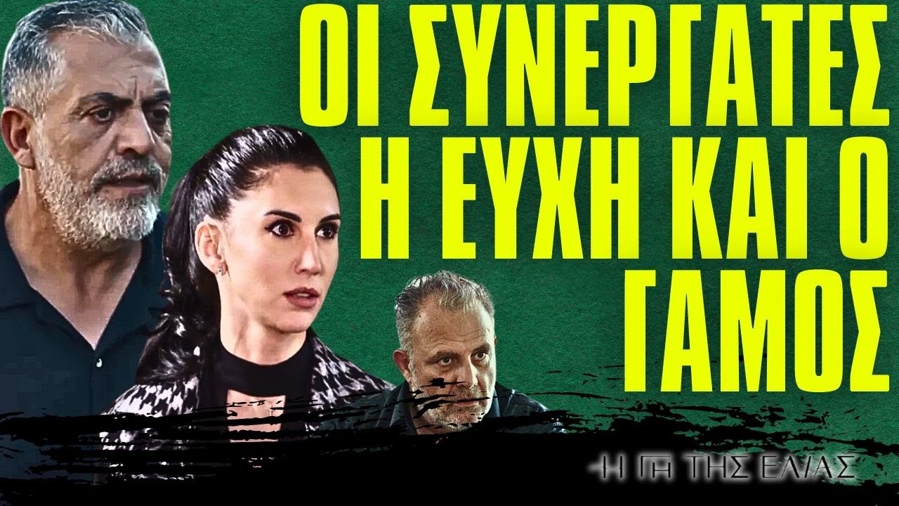 Η Γη Της Ελιάς - ΟΙ ΣΥΝΕΡΓΑΤΕΣ ΔΗΜΟΣΘΕΝΗΣ-ΑΜΑΛΙΑ Η ΕΥΧΗ ΤΟΥ ΣΤΑΘΗ Η ...