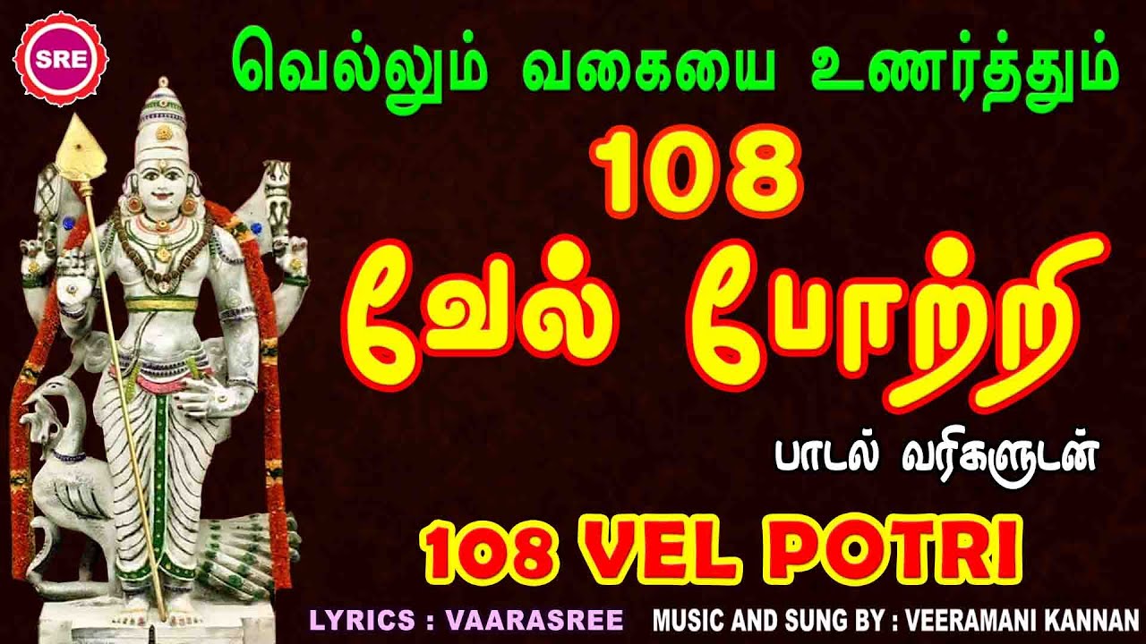 வெல்லும் வகையை நாளும் உணர்த்தும் 108 வேல் போற்றி II 108 VEL POTRI II ...