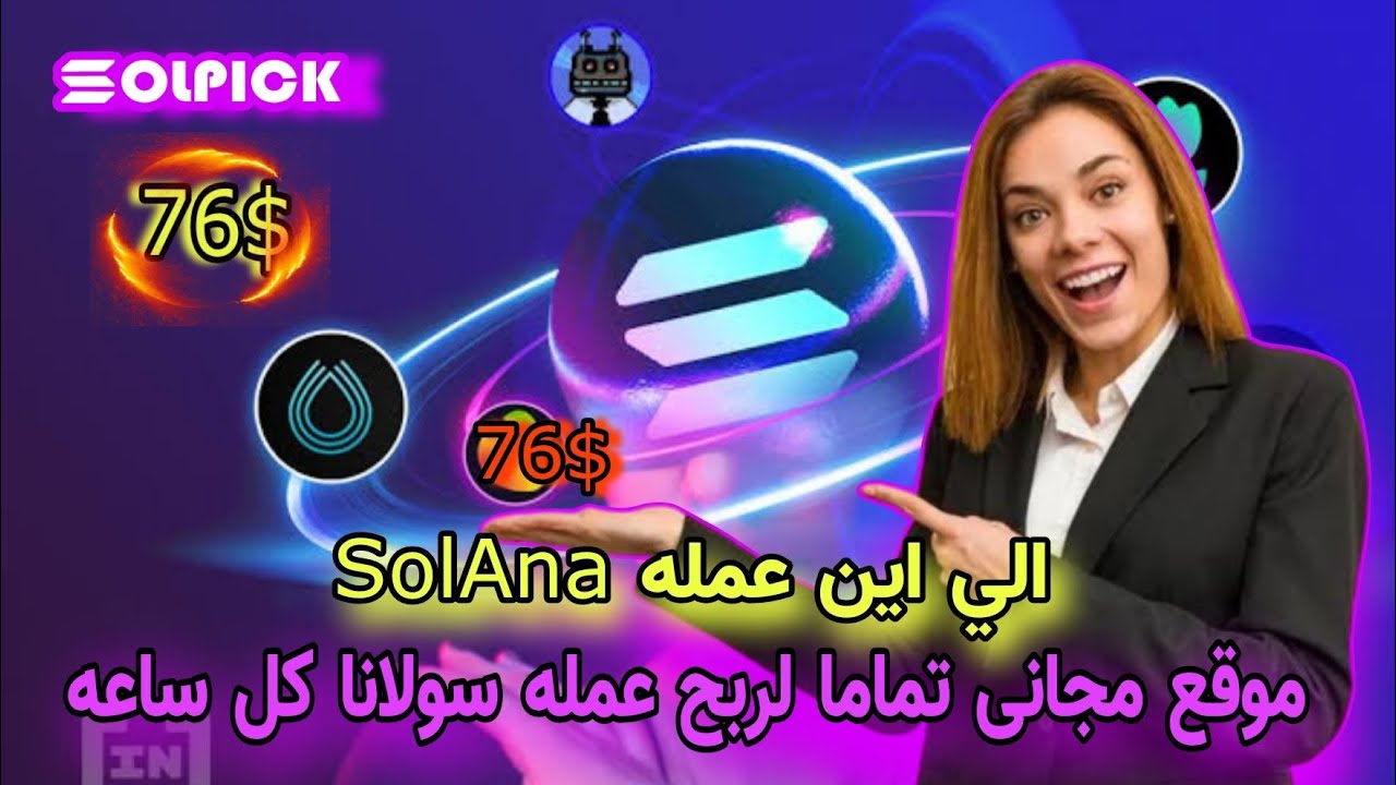 موقع ممتاز و مجانى مليون في الميه هيكسبك 76$ من عمله SolAna _ #solpick ...