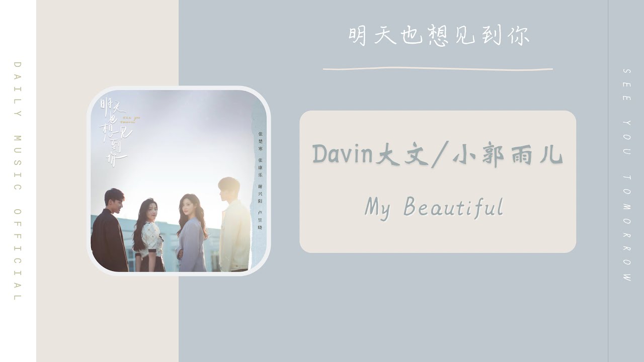 My Beautiful - Davin大文 / 小郭雨儿（明天也想见到你 网剧 OST） | Drama See You Tomorrow ...