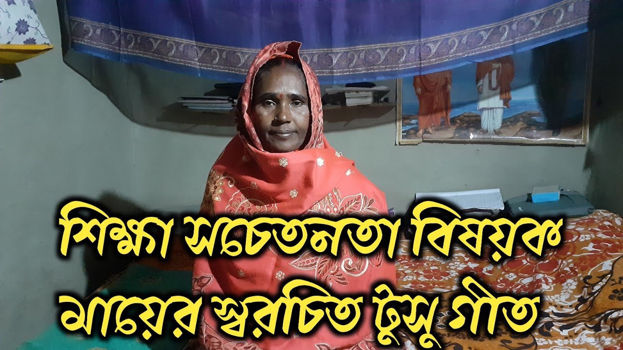 চালা টুসু চালা যাব্ স্কুল | Tusu Geet Kurmali | শিক্ষা সচেতনতা নিয়ে ...