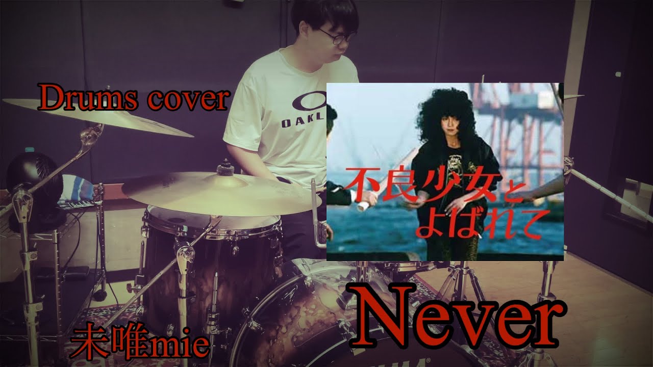 【未唯mie(旧名:MIE)】Never 『不良少女と呼ばれて 主題歌』〜叩いてみた〜Drums cover/ドラムカバー - YouTube