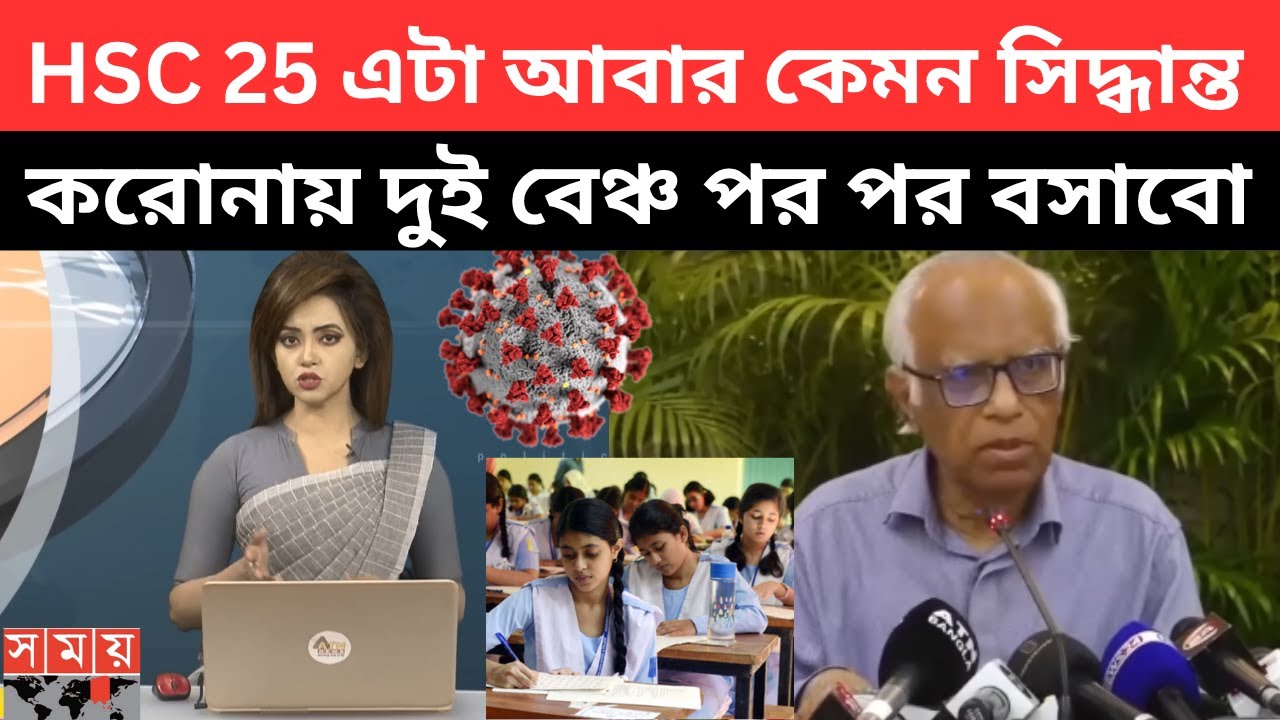 HSC 25 এটা আবার কেমন সিদ্ধান্ত, করোনায় দুই বেঞ্চ পর পর বসাবো |hsc 2025 ...